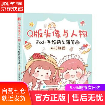 Q版头像与人物 iPad+手绘萌系简笔画入门教程 糖猫 著 人民邮电出版社