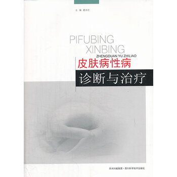 皮肤病性病诊断与治疗