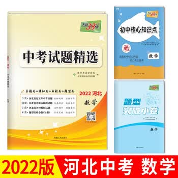 2022版天利38套 河北中考试题精选 2022初三初中考适用 九年级总复习教辅资料书 数学