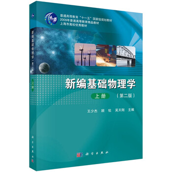 新编基础物理学（上册 第二版）