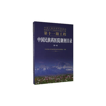 正版 中国民族药医院制剂目录:卷者_中央民族大学民族药医院制剂9787122370464