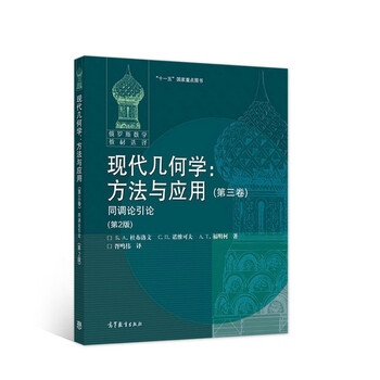现代几何学：方法与应用 （第三卷） 同调论引论 （第2版）