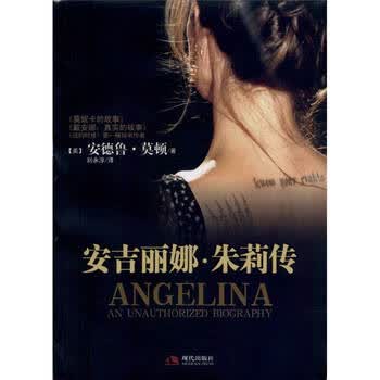 安吉丽娜·朱莉传 [美]安德鲁·莫顿（