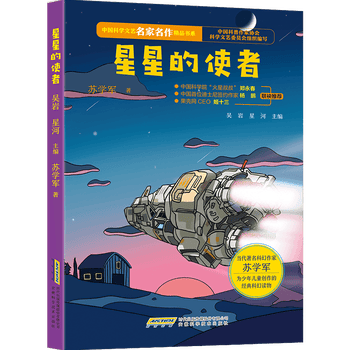 【中国科学文艺名家名作精品书系】（青少版）星星的使者
