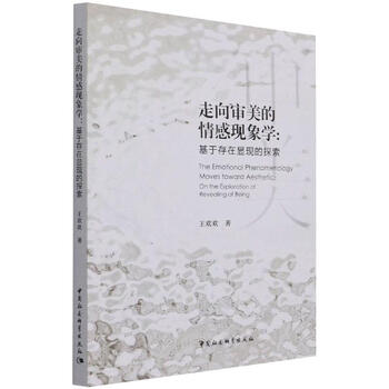 走向审美的情感现象学：基于存在显现的探索 图书