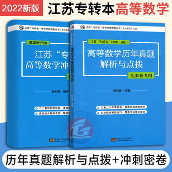 备考2022 江苏专转本高等数学历年真题解析与点拨+冲刺密卷 专转本江苏理科 高数20年历年真题及答