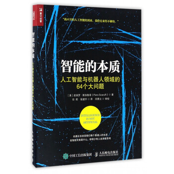 智能的本质(人工智能与机器人领域的64个大问题)