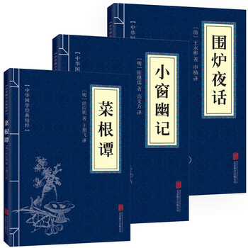 菜根谭+小窗幽记+围炉夜话 处世三大奇书处世谋略读本 随身携带版 3本