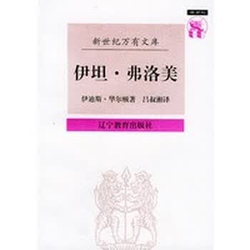 伊坦 弗洛美——新世纪万有文库 外国文化书系