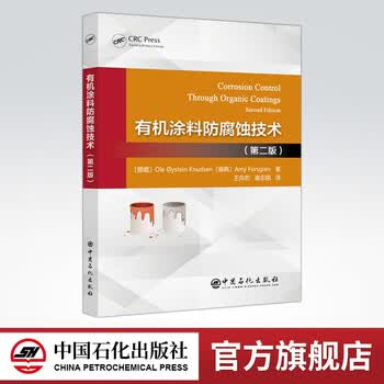 【旗舰店】有机涂料防腐蚀技术(第二版) 适合从事有机涂料配方研究、测试、涂装和维护保养的技术人员