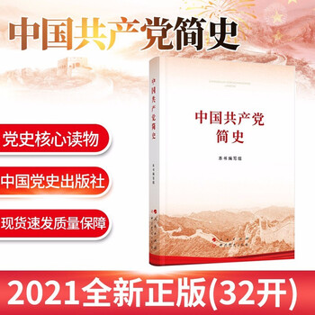 中国共产党简史（32开）2021年新版人民出版社 9787010232034