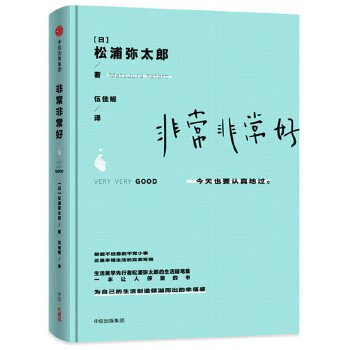 非常非常好【正版图书】