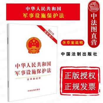 中华人民共和国军事设施保护法 含草案说明2021年新修订 工作检查整改考核评价保护补偿制度单行本