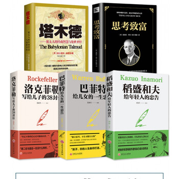 洛克菲勒稻盛和夫塔木德套装5册