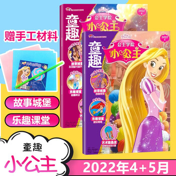 童趣小公主杂志2022年5/4/3/2/1月  公主学院（赠精美小礼品）好女孩性格培养期刊4-9岁 小公主杂志2021年12/11/10月 两本装 22年4月-5月