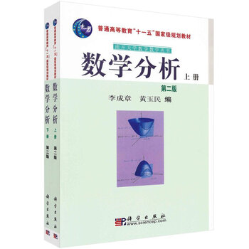 数学分析（上下册）（第二版） 科学出版社