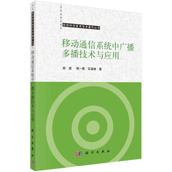 移动通信系统中广播多播技术与应用田霖科学出版社9787030466327 电子与通信书籍