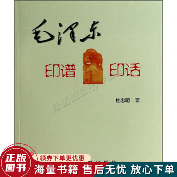 毛泽东印谱印话