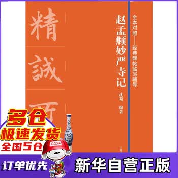 赵孟頫妙严寺记/全本对照经典碑帖临写辅导