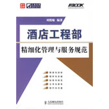 酒店工程部精细化管理与服务规范