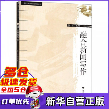 融合新闻写作/随园编辑出版学博士文丛