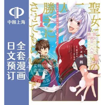 预售 日文二周目人生成为圣女要过随心所欲的人生 全4卷 1-4 漫画