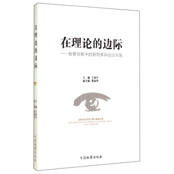 在理论的边际-官眼中的新刑事诉讼法实施