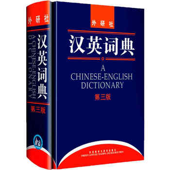 【正版图书】汉英词典（第3版）
