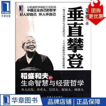包邮 垂直攀登:稻盛和夫的生命智慧与经营哲学 王育琨[按需印刷]194788