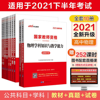 中公教育2021国家教师资格证考试用书高中物理：教育+教育历年+综合+综合历年+物理学科+物理历年（套装10册）