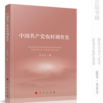 中国共产党农村调查史 罗平汉