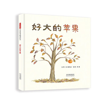 好大的苹果  文字简单易读 画面鲜活漂亮 传递给孩子富含丰富营养的信息 0-6岁（启发出品）