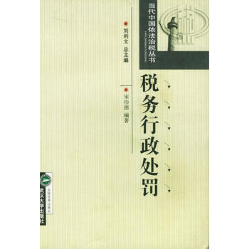 税务行政处罚
