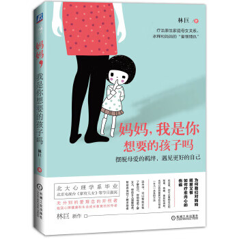 妈妈，我是你想要的孩子吗 林巨