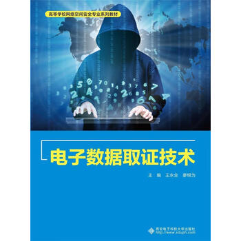 电子数据取证技术王永全法律9787560658865  高中以上
