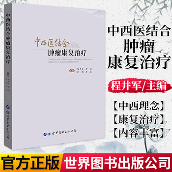 中西医结合肿瘤康复治疗 程井军,李欣,吴刚,李凌 中西医结合疗法医学癌症康复肿瘤学医学书籍9787
