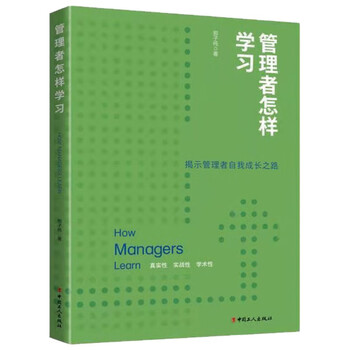 正版 管理者怎样学习9787500876618