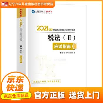 【自营京送 正版书籍】税务师2021教材 税法二 应试指南 中华会计网校 梦想成真 杨军 中国商业