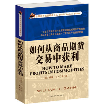 如何从商品期货交易中获利【正版图书】