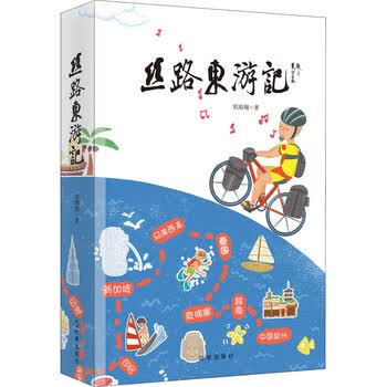 丝路东游记 刘海翔  书籍