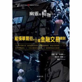 在途 幽灵的礼物：纵横华尔街的三个金融交易规则 恒兆 投资理财 股票金融 台版原版