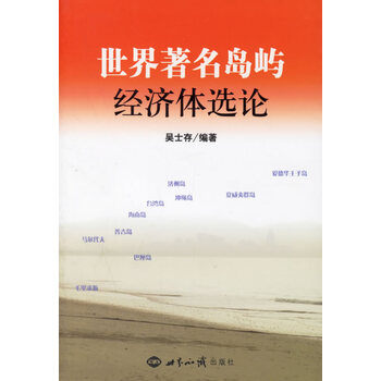 世界著名岛屿经济体选论