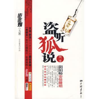 盗听狐说:阴阳师安倍晴明