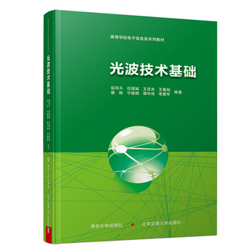 光波技术基础