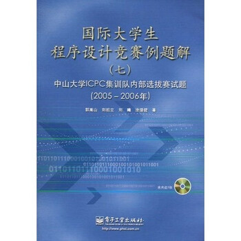 大学生程序设计竞赛例题解7：中山大学ICPC集训队内部选拔赛试题（2005-2006年）（附CD