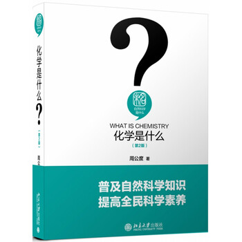 化学是什么(第2版)(精)/未名自然科学是什么