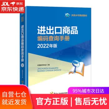进出口商品编码查询手册 : 2022年版 关务水平测试教材 中国报关协会 编 中国海关出版社