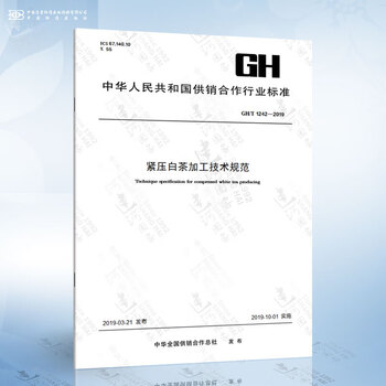 GH/T 1242-2019 紧压白茶加工技术规范