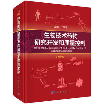 正版图书 生物技术药物研究开发和质量控制(第3版) 编者:王军志 科学出版社 97870305515