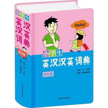小学生英汉汉英词典 彩色版